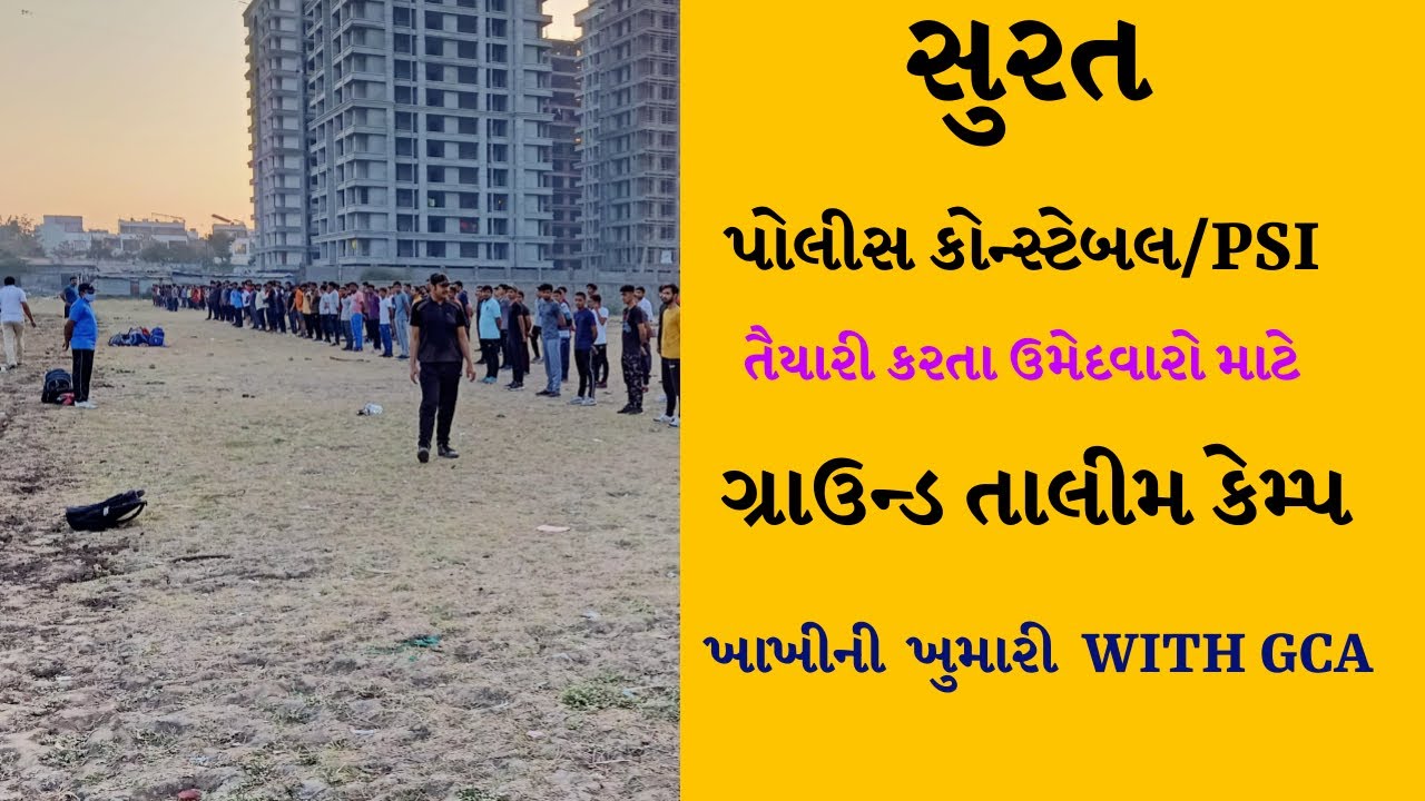 GROUND TRAINING FOR PSI/CONSTABLE || GCA SURAT || ખાખીની ખુમારી || DAY ...