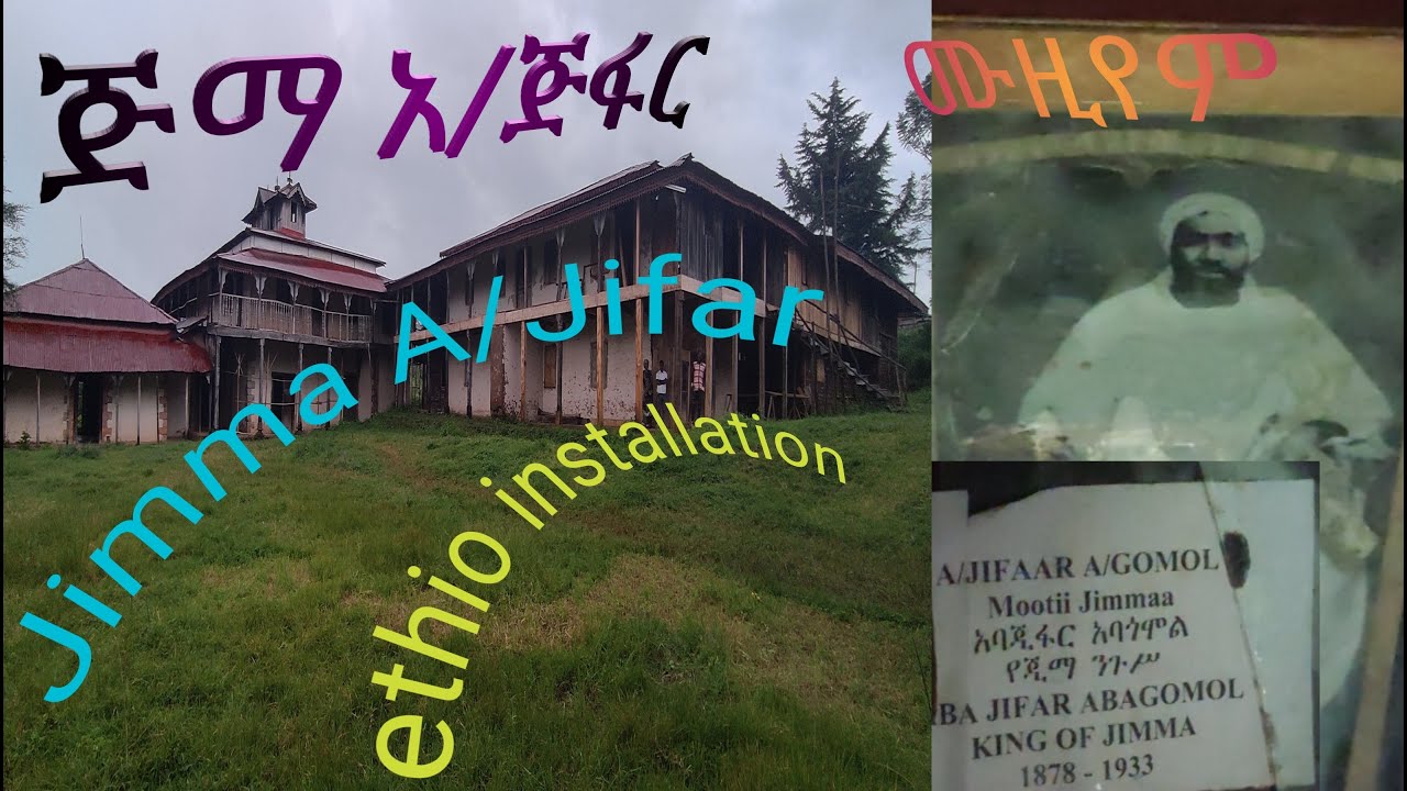 ጅማ አ/ጅፋር ሙዚየም/Jimma Historical place - YouTube