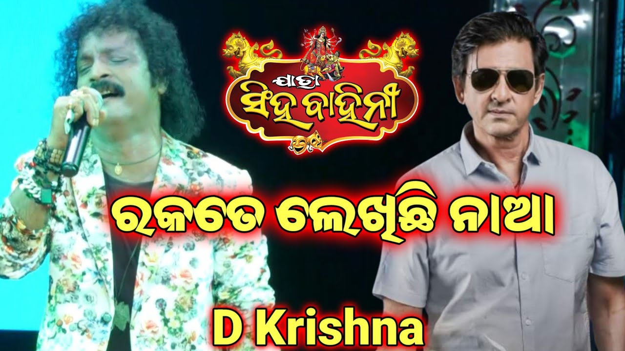 ରକତେ ଲେଖିଛି ନାଆ // D Krishna // ଯାତ୍ରା ସିଂହବାହିନୀ - YouTube