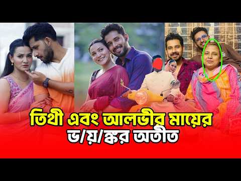 ফাঁ/স হল তিথী এবং আলভির মায়ের পাস্ট😱| Zaher Alvi | Ikra | Tithi | Binodon Dunia