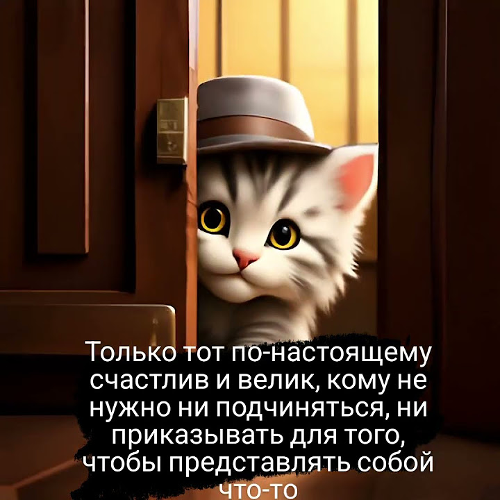 Только тот по-настоящему счастлив и велик, кому не нужно ни подчиняться ...