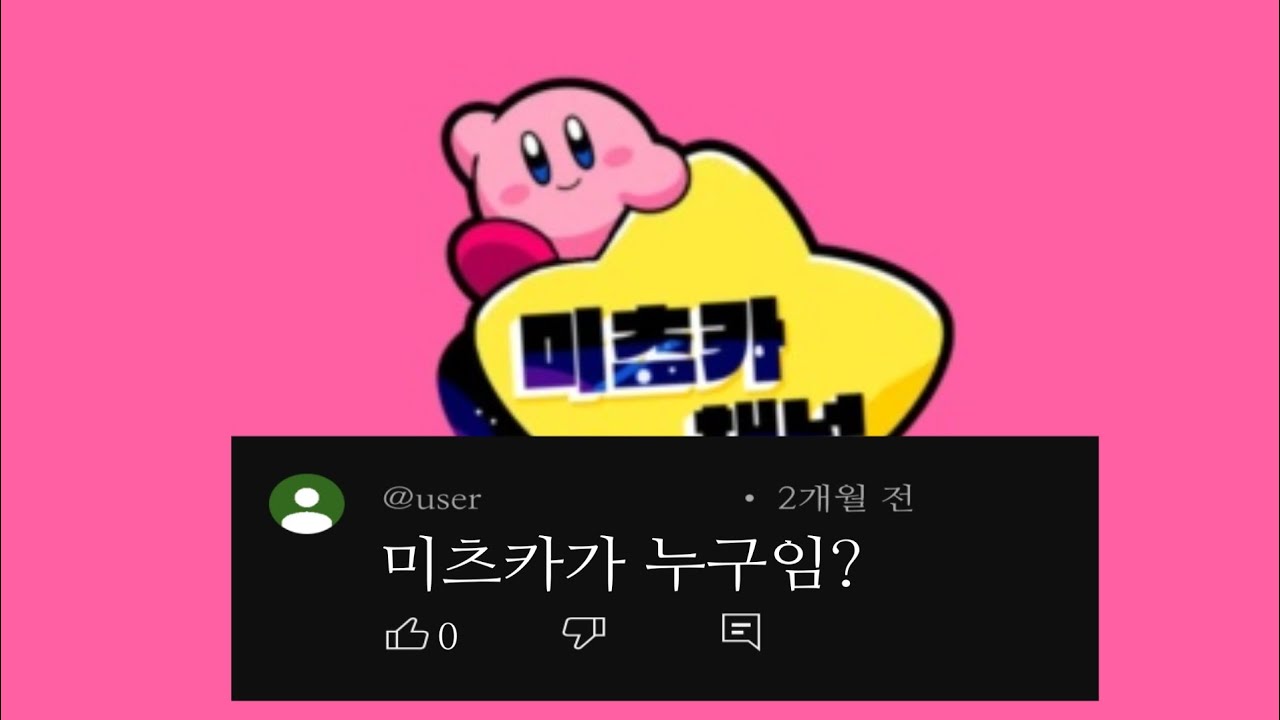 미츠카 당신이 몰랐던 10가지 사실 Youtube