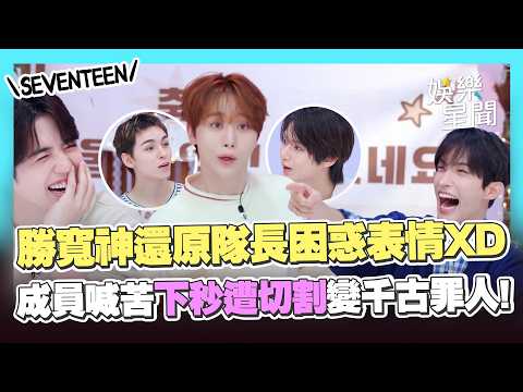 【SEVENTEEN】練舞內鬨？勝寛大聊「站位血淚史」神還原隊長表情XD 成員喊苦下秒遭光速切割變千古罪人！｜三立娛樂星聞
