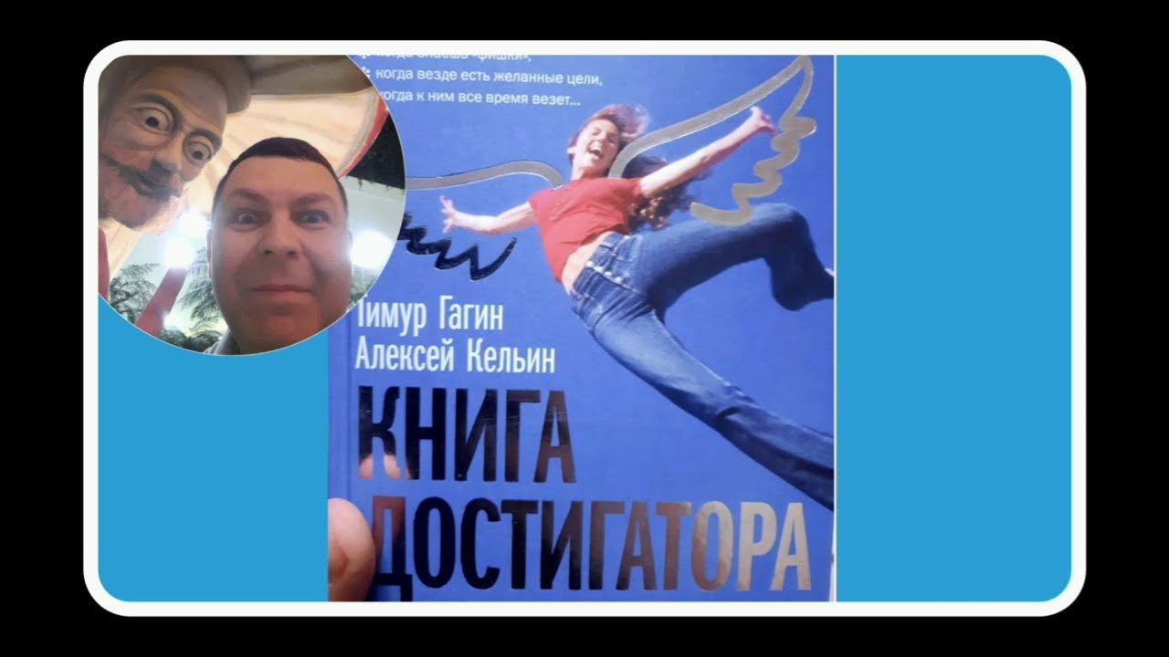 Тимур Гагин и А.Кельин "Книга Достигатора Глава 1. Озвучивает Роман ...