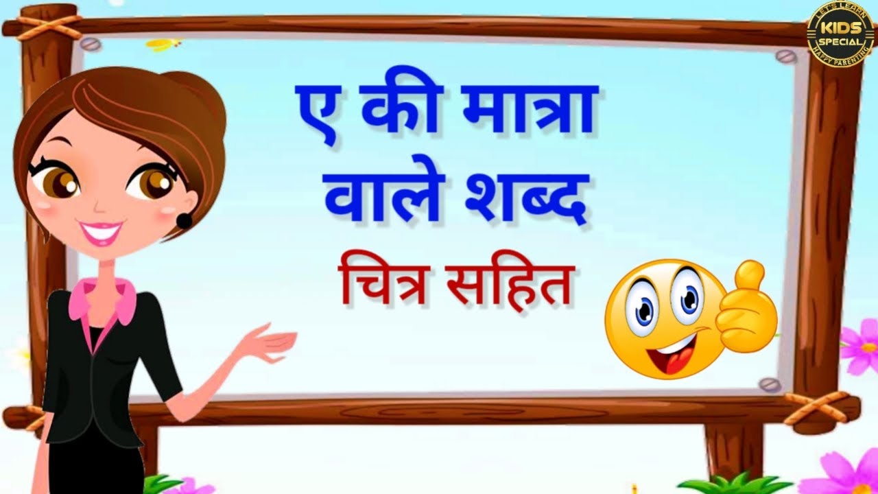 ए की मात्रा वाले शब्द - A ki Matra vale shabd - हिंदी पढ़ना सीखें ...