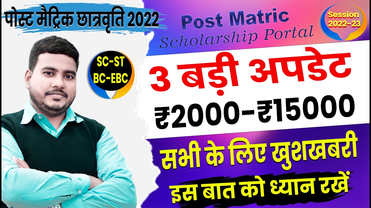 Post Matric Scholarship New Update 2022-23 | Post Matric Mobile APP ...