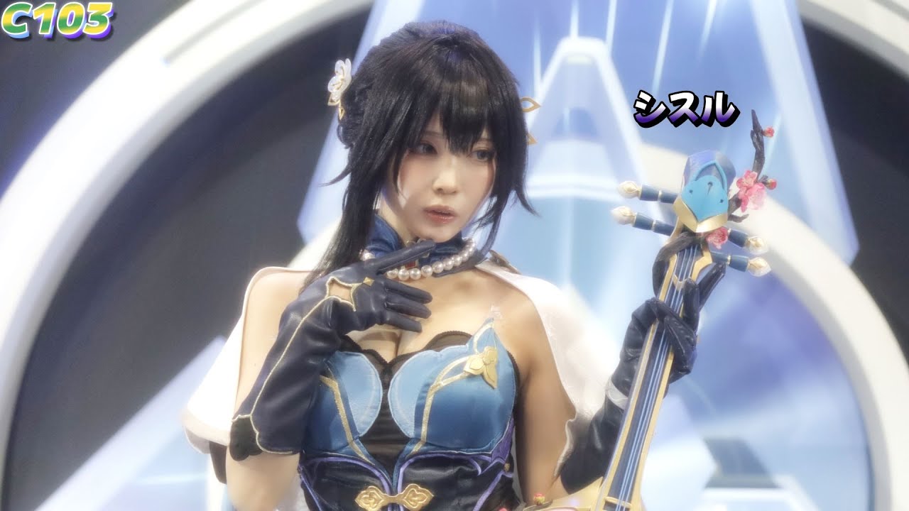 「#C103」#シスル #ルアン:メェイ #HoYoverseブース #崩壊スターレイル 12/30 - YouTube