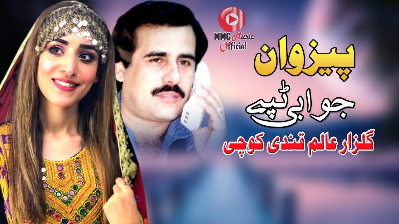 Pezwan Jawabi Tappay | Gulzar Alam & Qandi Kochi | Pashto HD Song ...