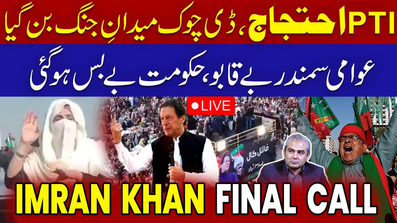 🔴Live | PTI Protest Day 3 Final Call for Islamabad | PTI Vs Police ...