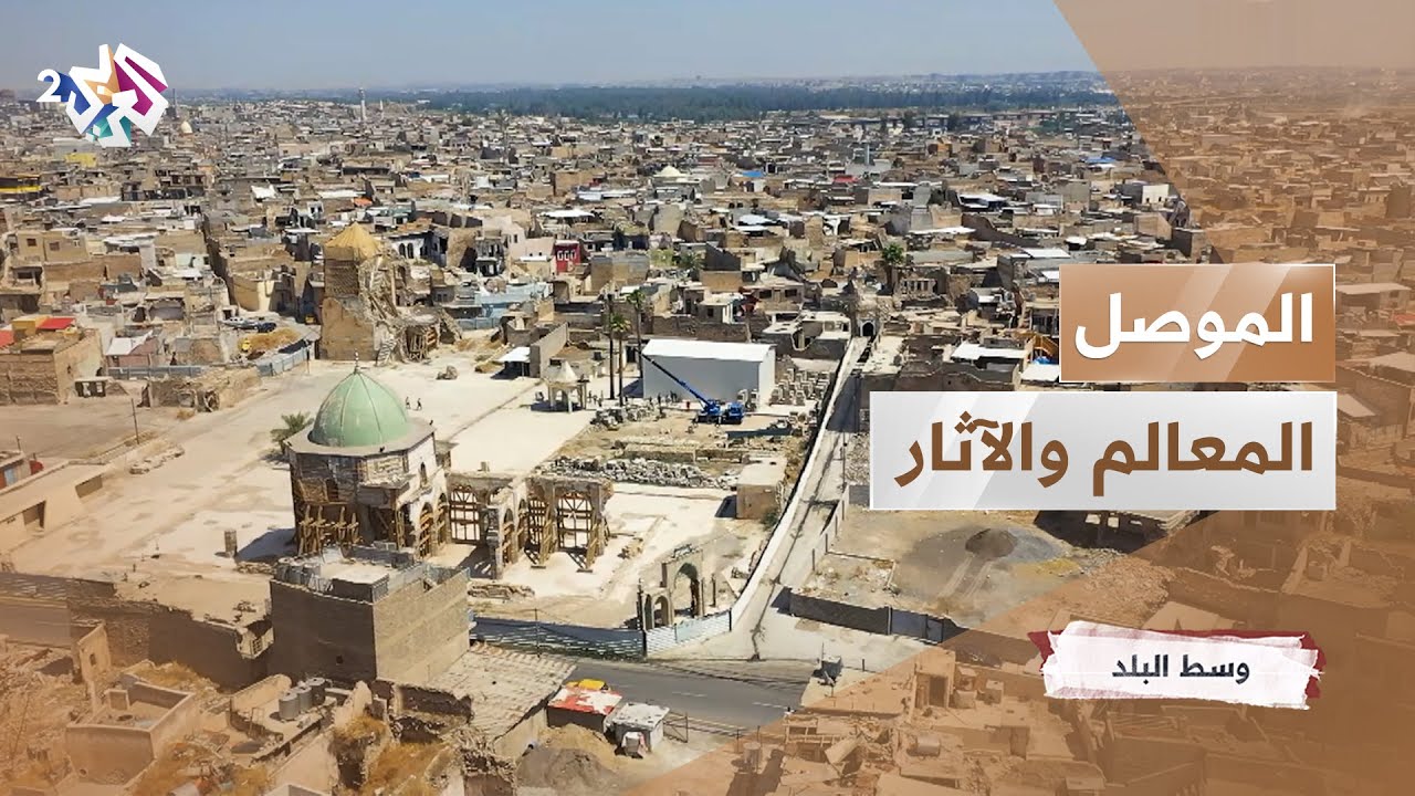 مدينة الموصل العراقية أبرز المعالم والآثر وقصص يسردها أبناء المدينة