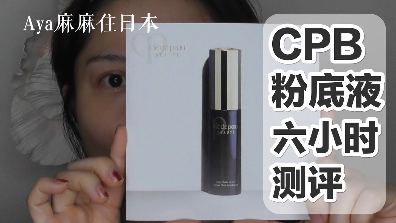 【测评】CPB粉底液6小时测评/ CPB liquid foundation test by 6H - YouTube