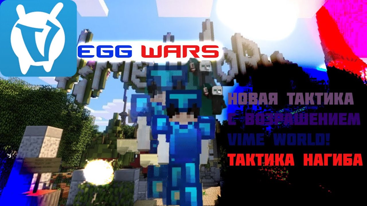 Я разработал лучшую тактику для Egg Wars. VimeWorld снова с нами! - YouTube