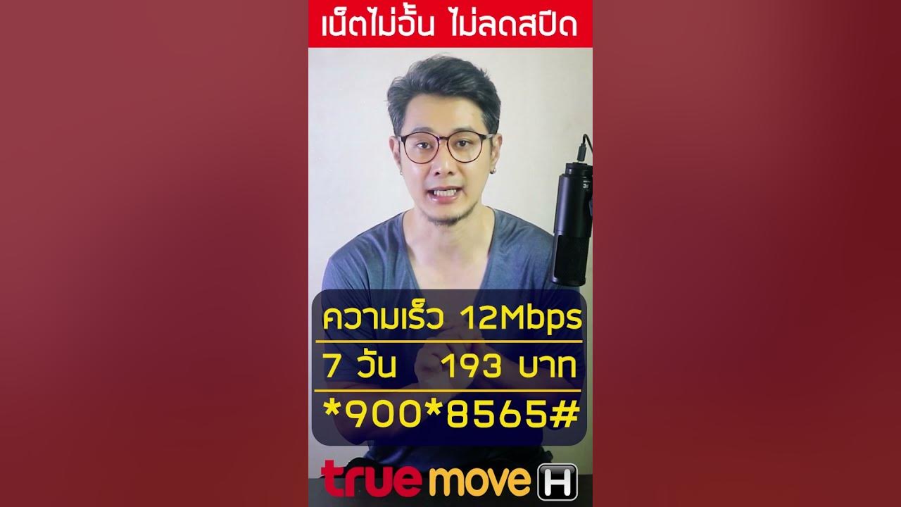 TRUE เน็ตไม่อั้นไม่ลดสปีด ความเร็ว 12Mbps สมัครได้ทั้งเบอร์เก่า เบอร์ใหม่ - YouTube