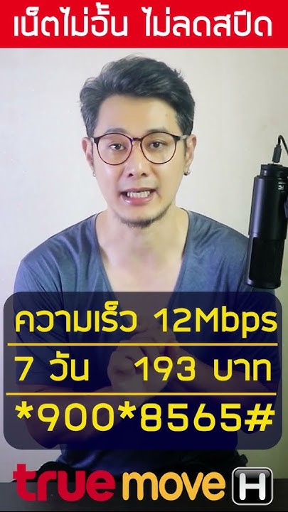 TRUE เน็ตไม่อั้นไม่ลดสปีด ความเร็ว 12Mbps สมัครได้ทั้งเบอร์เก่า เบอร์ใหม่ - YouTube