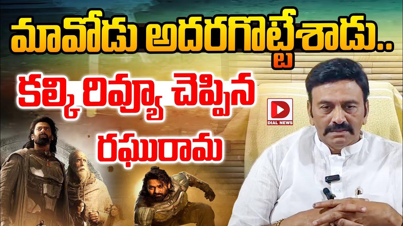 మావోడు అదరగొట్టేశాడు... కల్కి రివ్యూ చెప్పిన రఘురామ | MLA Raghu Rama Krishnam Raju About Kalki ...