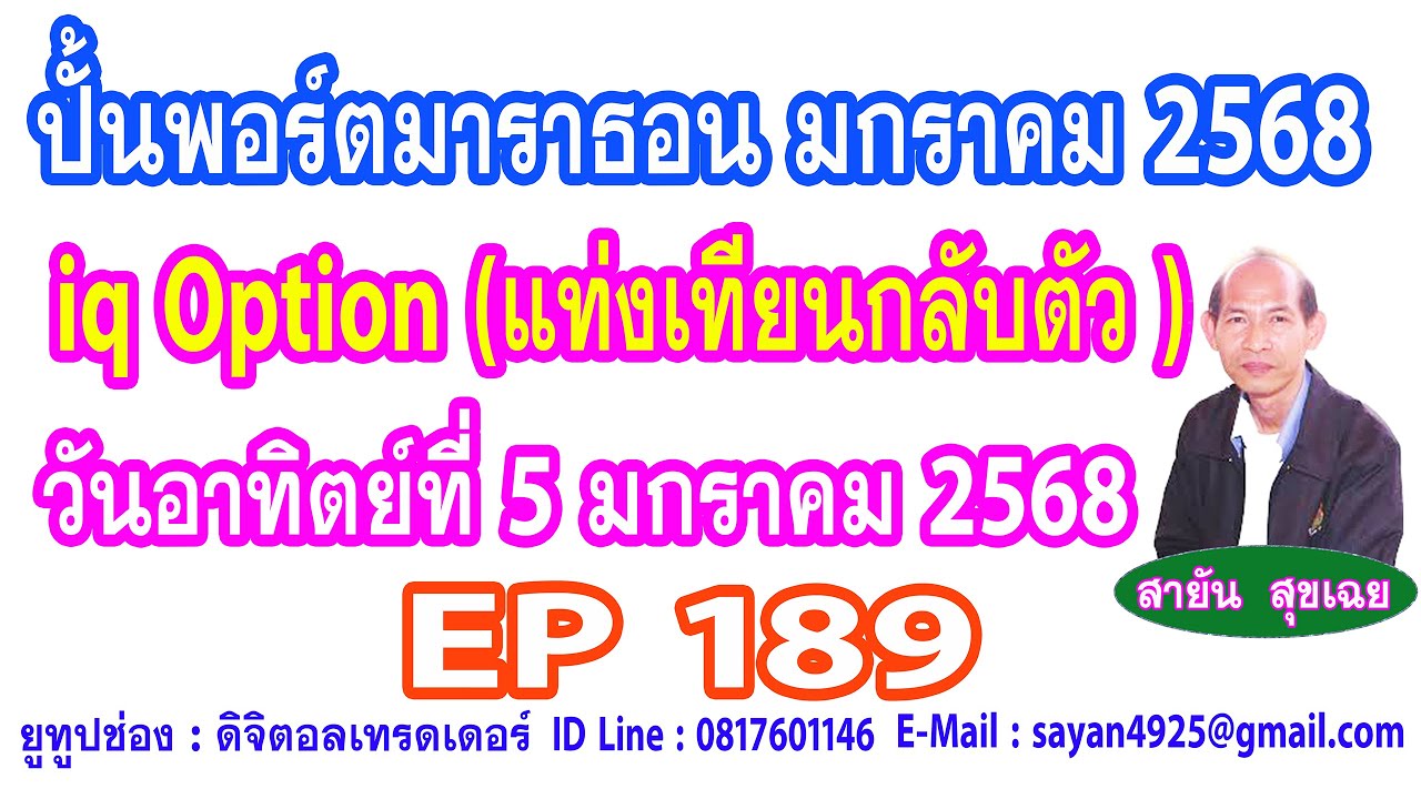 EP 189 iq option ปั้นพอร์ตมาราธอน มกราคม 2568 (5 มกราคม 2568) - YouTube