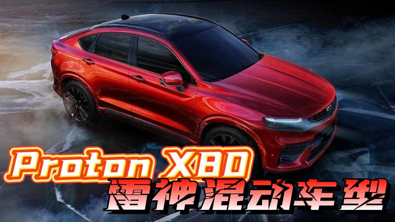 Proton X80 被注册 雷神混动车型 - YouTube