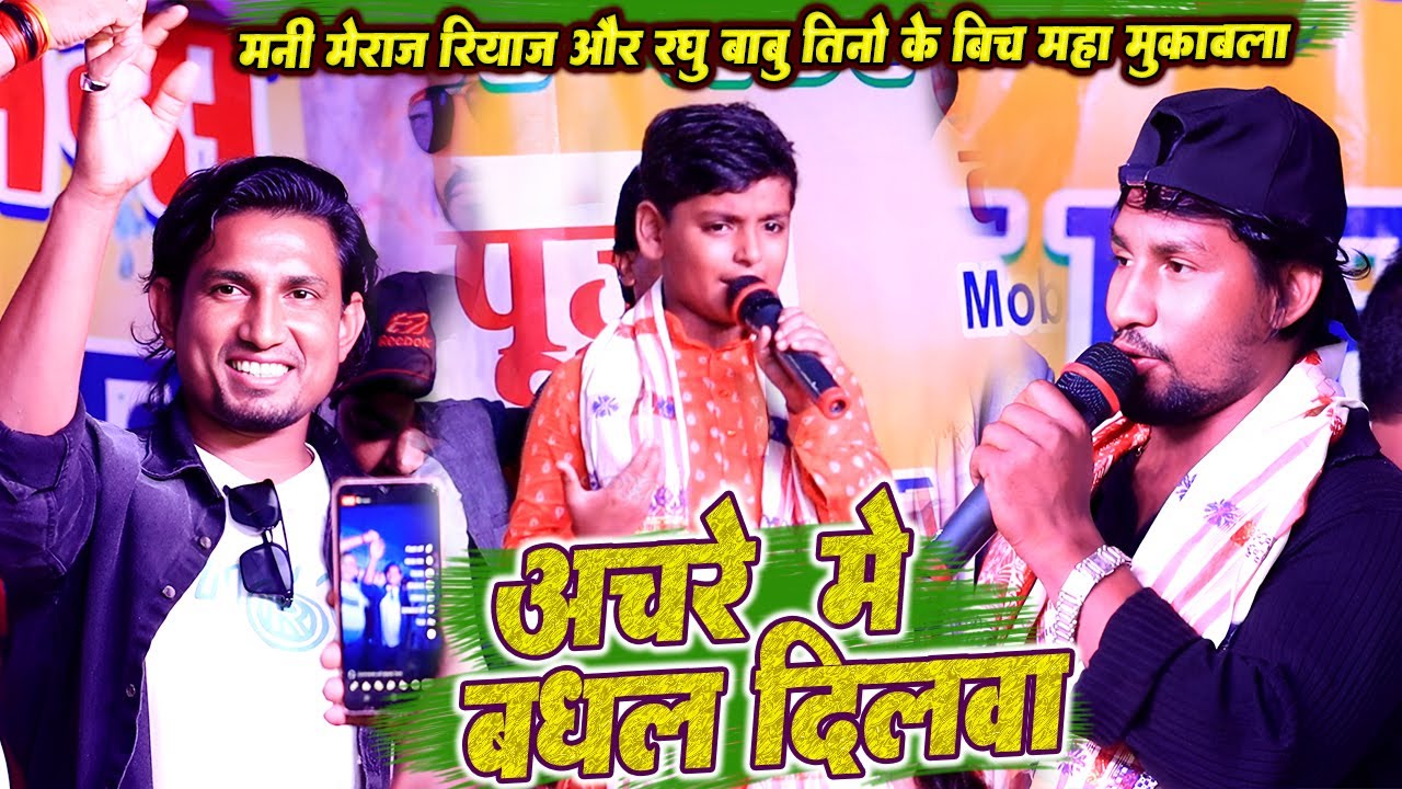 अचरे में बधल दिल बा #mani meraj #Riyaj Ansari और raghu babu तीनों में ...