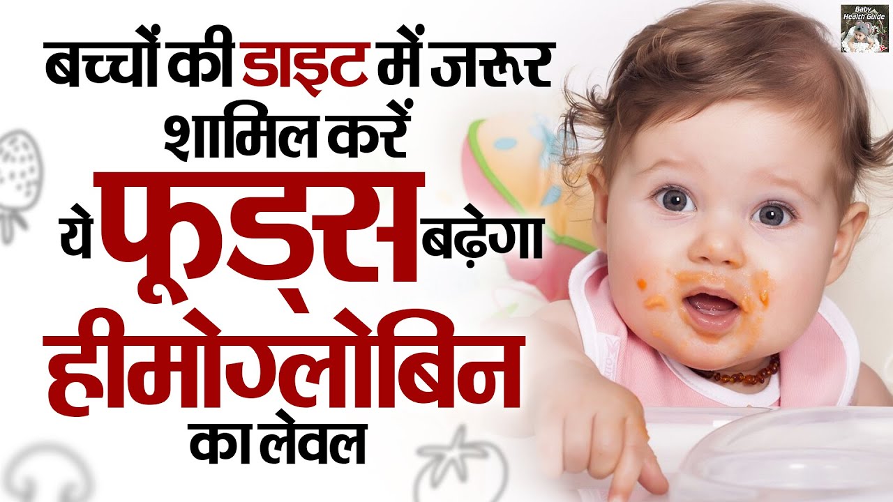 बच्चों का हीमोग्लोबिन बढ़ाने के लिए उन्हें क्या खिलाएं | Bacho Ka Khun ...