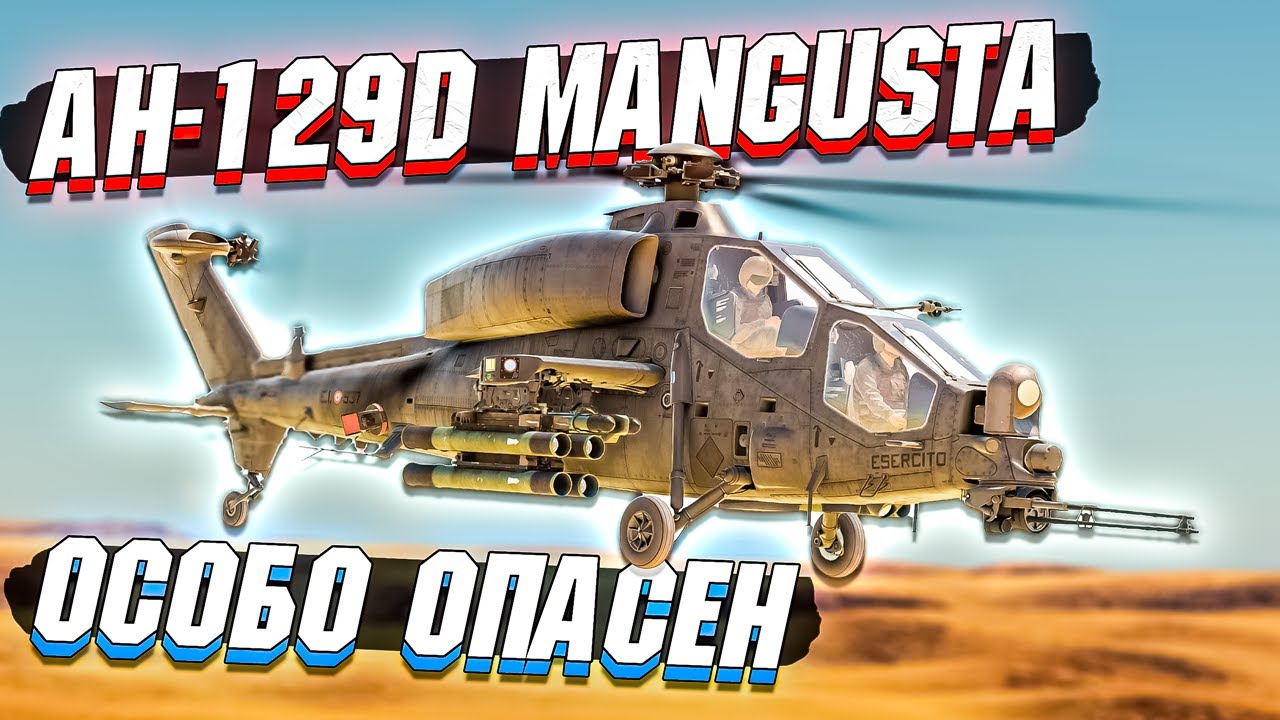 War Thunder - AH-129D Mangusta ОСОБЫЕ ПТУРы - YouTube