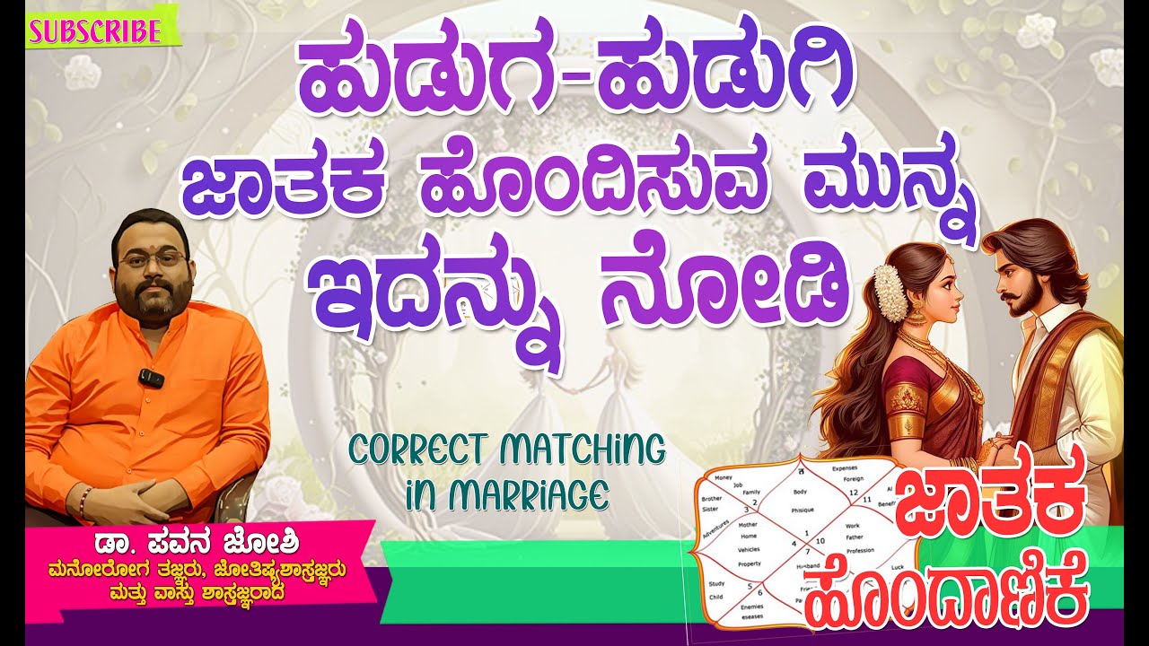 ಮದುವೆಗೂ ಮುನ್ನ ಇದನ್ನು ನೋಡಿ.. #marriageadvise jataka hondanike 2 # ...
