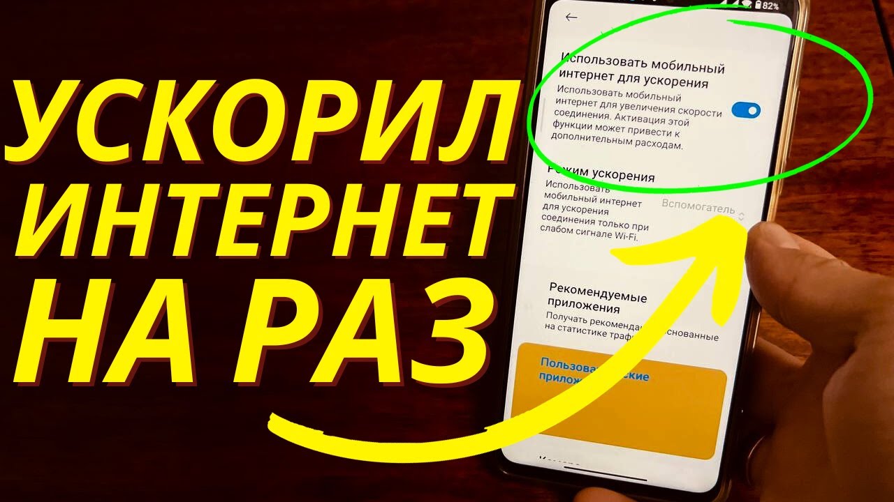 КАК УСКОРИТЬ ИНТЕРНЕТ НА ТЕЛЕФОНЕ ANDROID, ДАЖЕ НАСАМОМ СЛАБОМ?! - YouTube