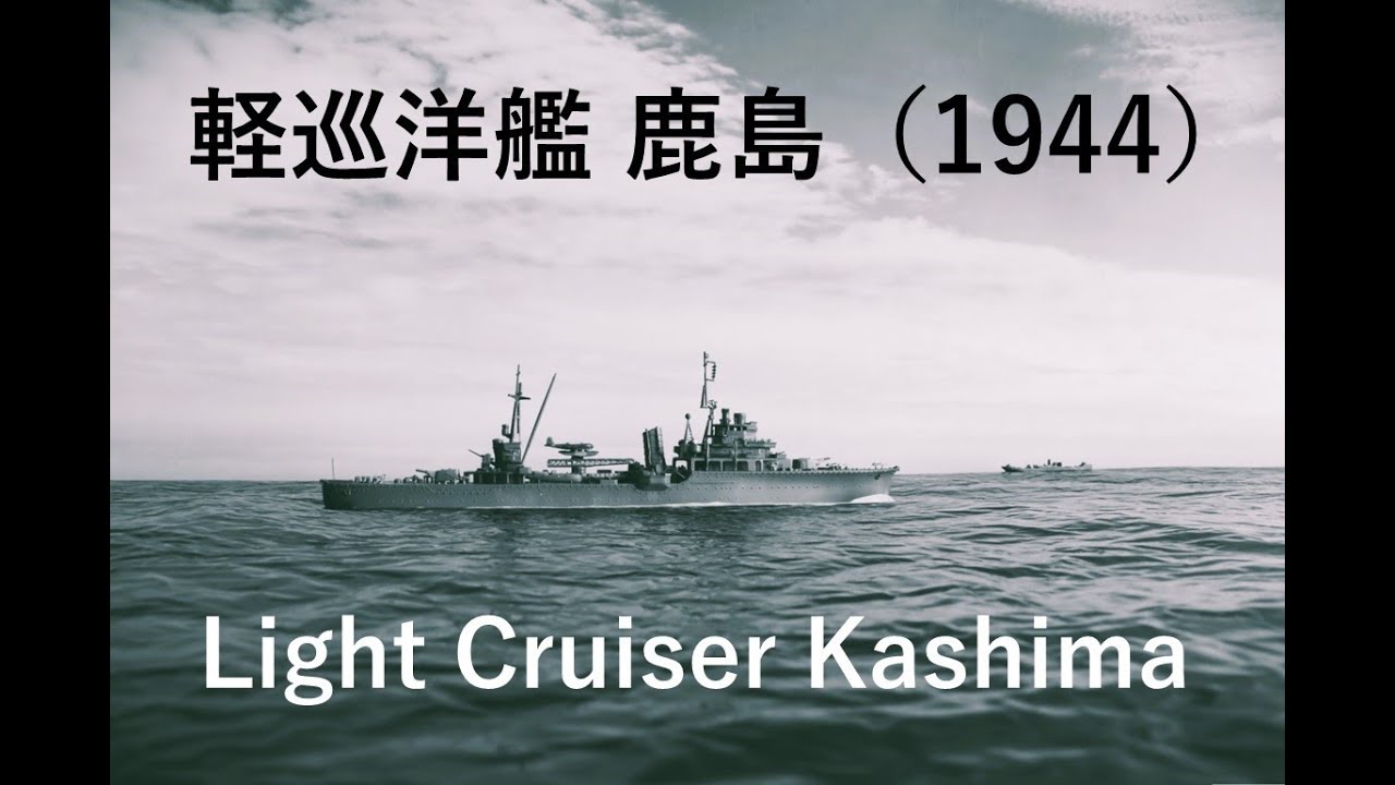軽巡洋艦 鹿島（1944）/ Light Cruiser Kashima 誰でも作れる1/700艦艇模型 - YouTube