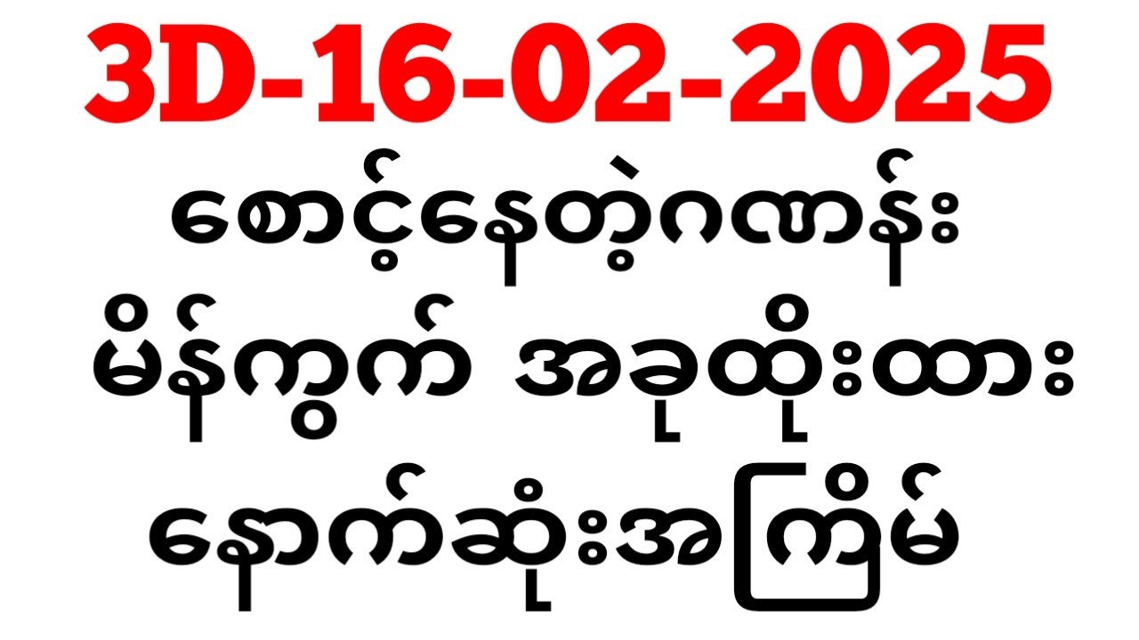 တိုက်ရိုက်ရလဒ် ယနေ့ တိုက်ရိုက်ထုတ်လွှင့်မှုအချိန်ထွက်ဂဏန် 3d 16 02