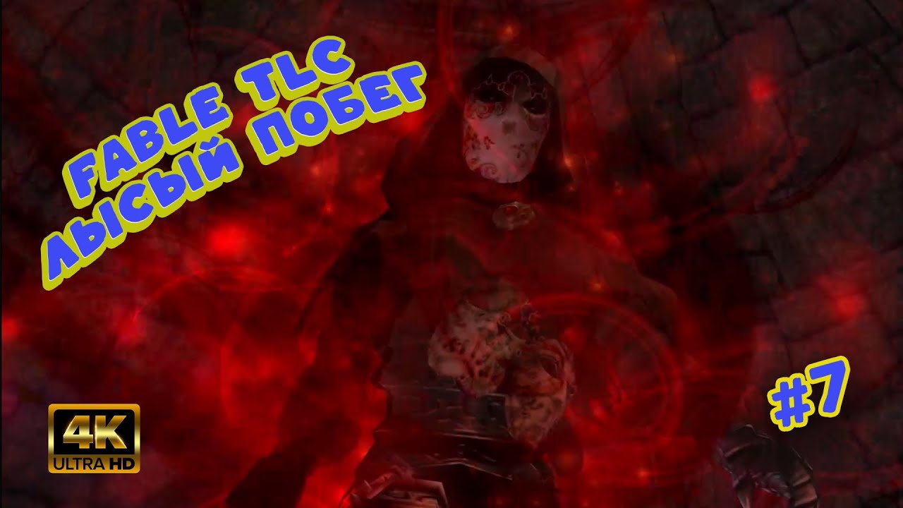 Fable TLC [#7] — ПОБЕГ ИЗ АДА! Спасаем мать из тюрьмы - YouTube