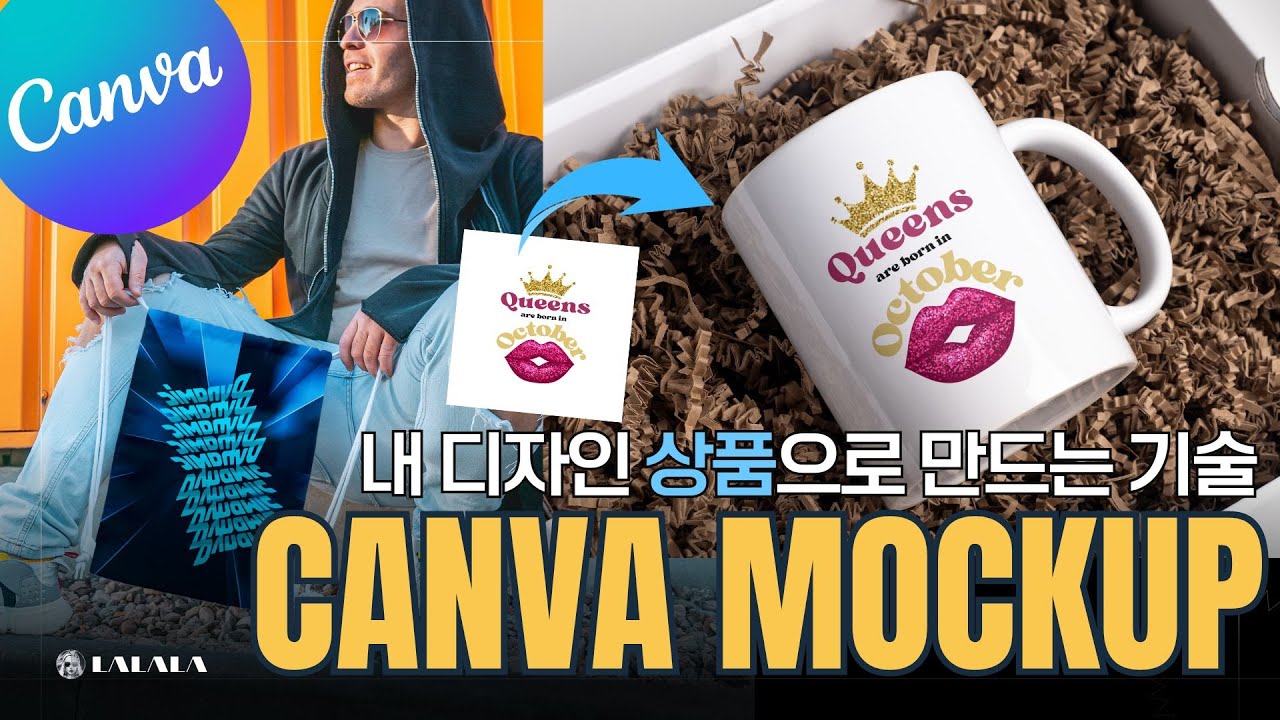 5분만에 내 디자인 상품으로 만드는 방법 With 캔바 목업만들기 캔바사용법 캔바활용 Canva Mockup