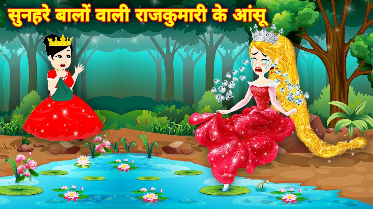सुनहरे बालो वाली राजकुकरिबके आंसू | moral story | Hindi kahani ...