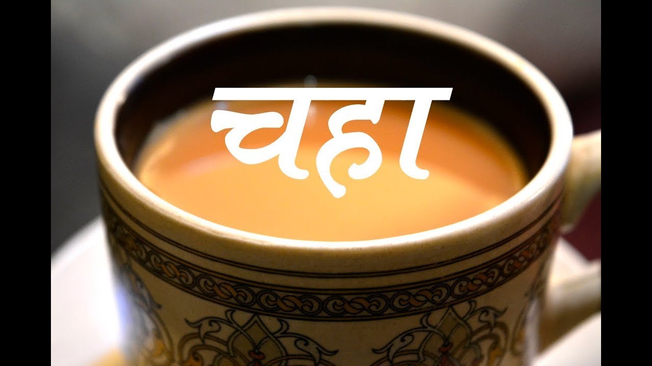 Chaha kasa banvaycha | chai kaise banaye | how to make tea | Tea Recipe ...