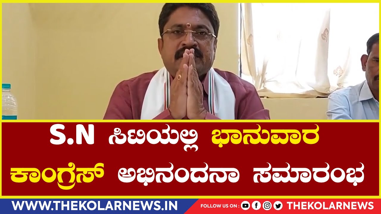 SN Narayan Swamy : S.N ಸಿಟಿಯಲ್ಲಿ ಭಾನುವಾರ ಕಾಂಗ್ರೆಸ್ ಅಭಿನಂದನಾ ಸಮಾರಂಭ.|The Kolar News - YouTube