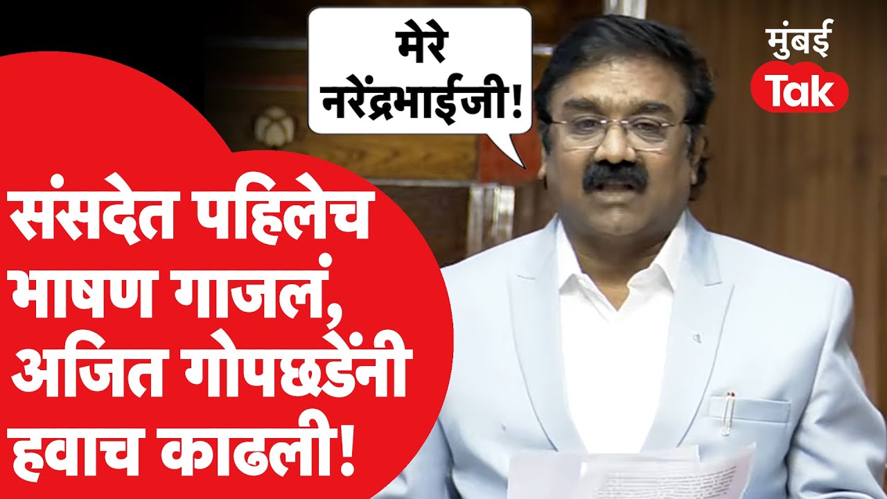 Ajit Gopchade Sansad Speech: संसदेतील पहिलेच भाषण गाजवलं, अजित ...