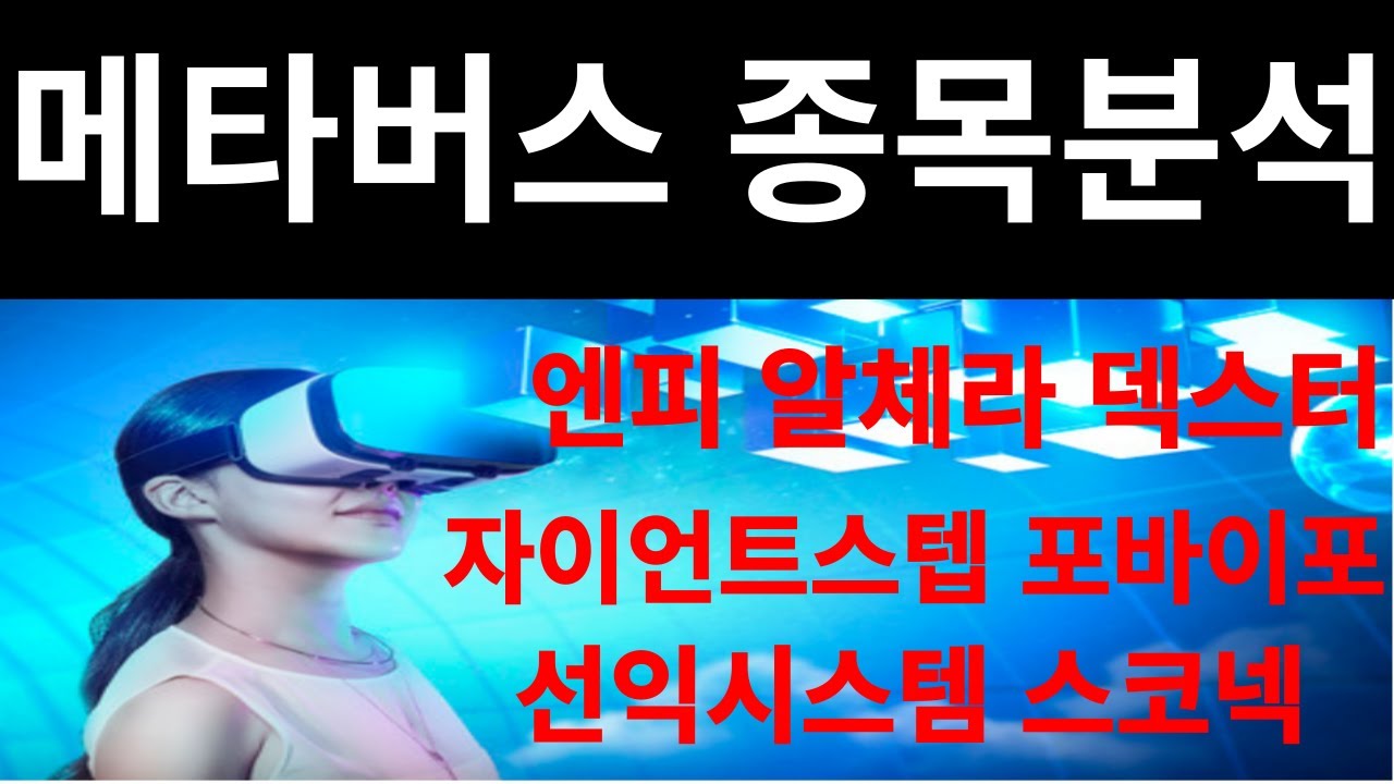 메타버스 섹터 종합분석 엔피 맥스트 알체라 덱스터 자이언트스텝 포바이포 선익시스템 스코넥 목표가 호재 뉴스 대응 차트 세력