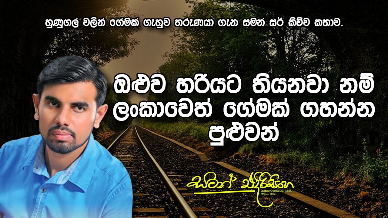 හුණුගල් වලින් ගේමක් ගැහුව තරුණයා | Saman Edirisinghe | A/L Chemistry ...