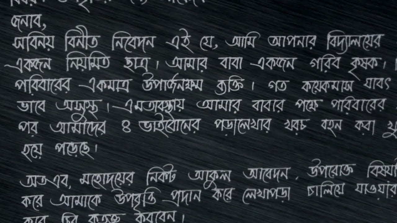 উপবৃত্তির জন্য অনলাইনে আবেদন পত্র। Stipend Application writing in ...