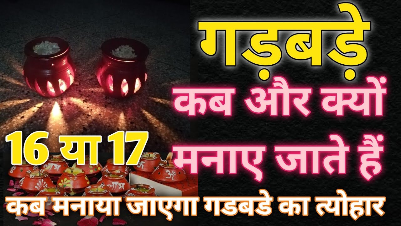 शरद पूर्णिमा के दिन क्यों मनाया जाता है गड़बड़े का त्यौहार | Gadbade ...