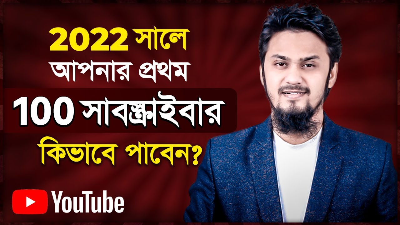 How To Get Your First 100 Subscribers On YouTube In 2022 YouTube how-to-get-your-first-100-subscribers-on-youtube-in-2022-youtube