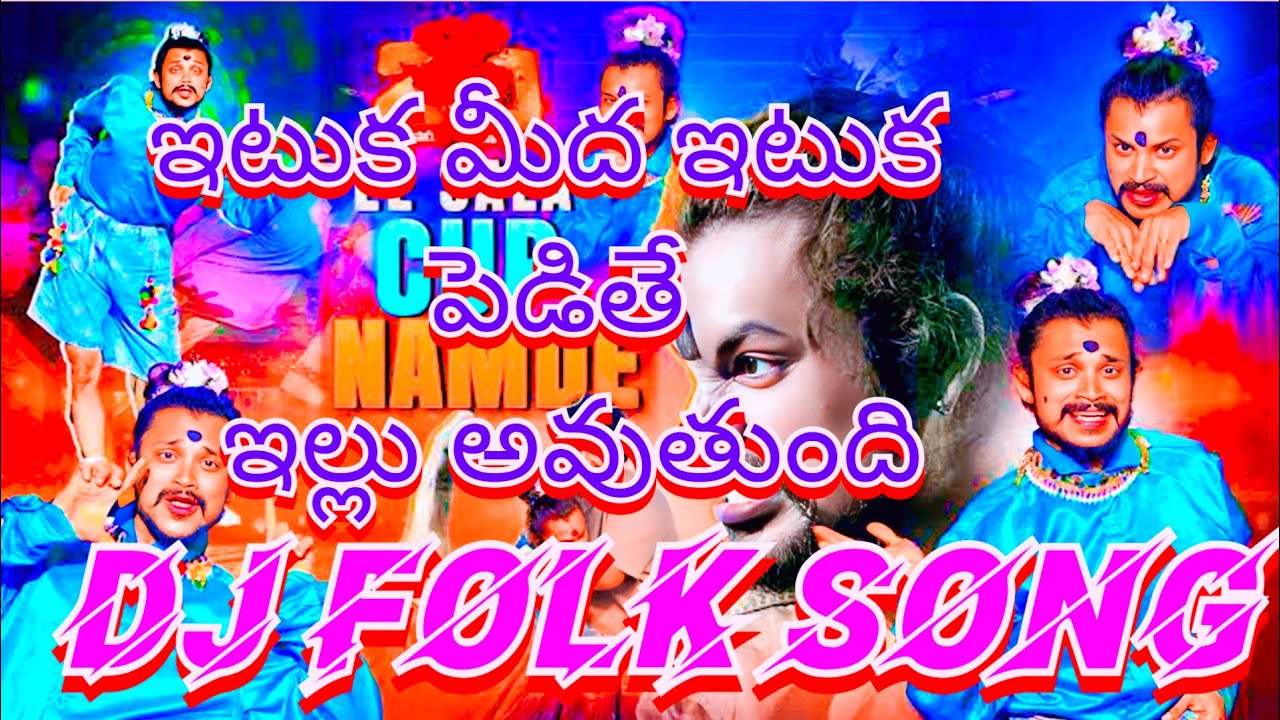 ITUKA MEDA ITIKA KADITE IllU SONG Dj SONG TELUGU FOlK SONG DHEE 20 ...