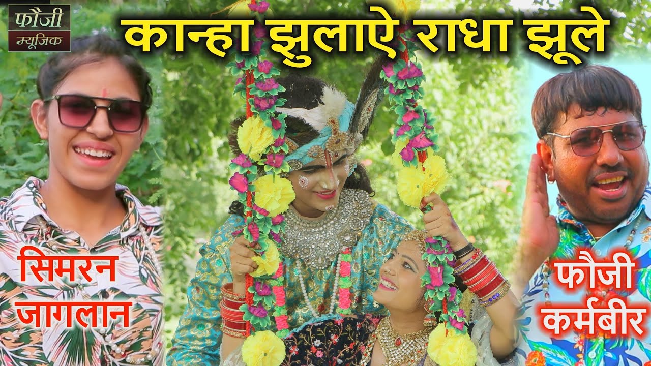 जन्माष्टमी स्पेशल || कान्हा झुलाये राधा झूले || स्वर- फौजी कर्मबीर ...