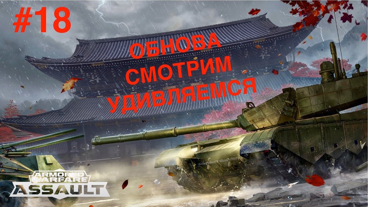 Стрим Armored Warfare: Assault #18 Страшно аж жуть, смотрим обновочку ...