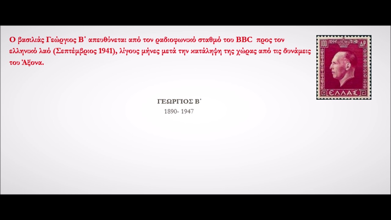 Ο βασιλιάς Γεώργιος Β΄ απευθύνεται από το BBC προς τον ελληνικό λαό ...