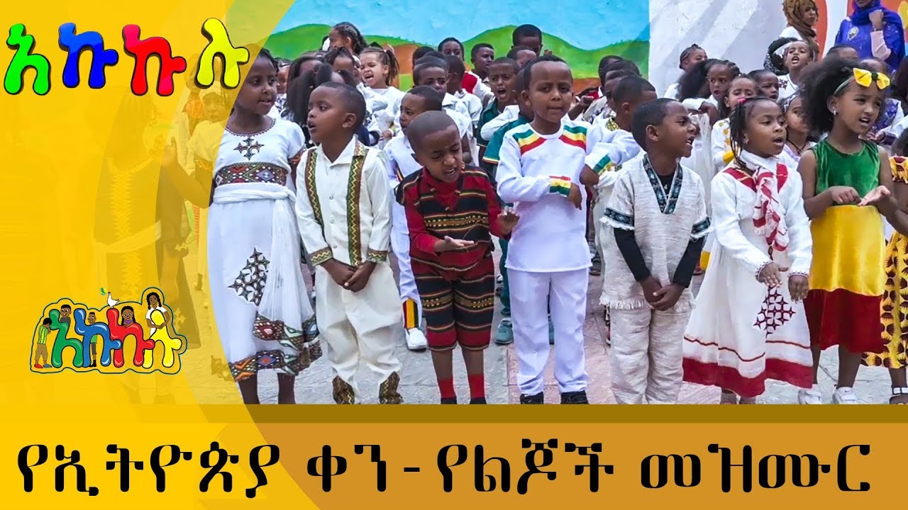 የኢትዮጲያ ቀን - የልጆች መዝሙር | Ethiopian kids song - YouTube