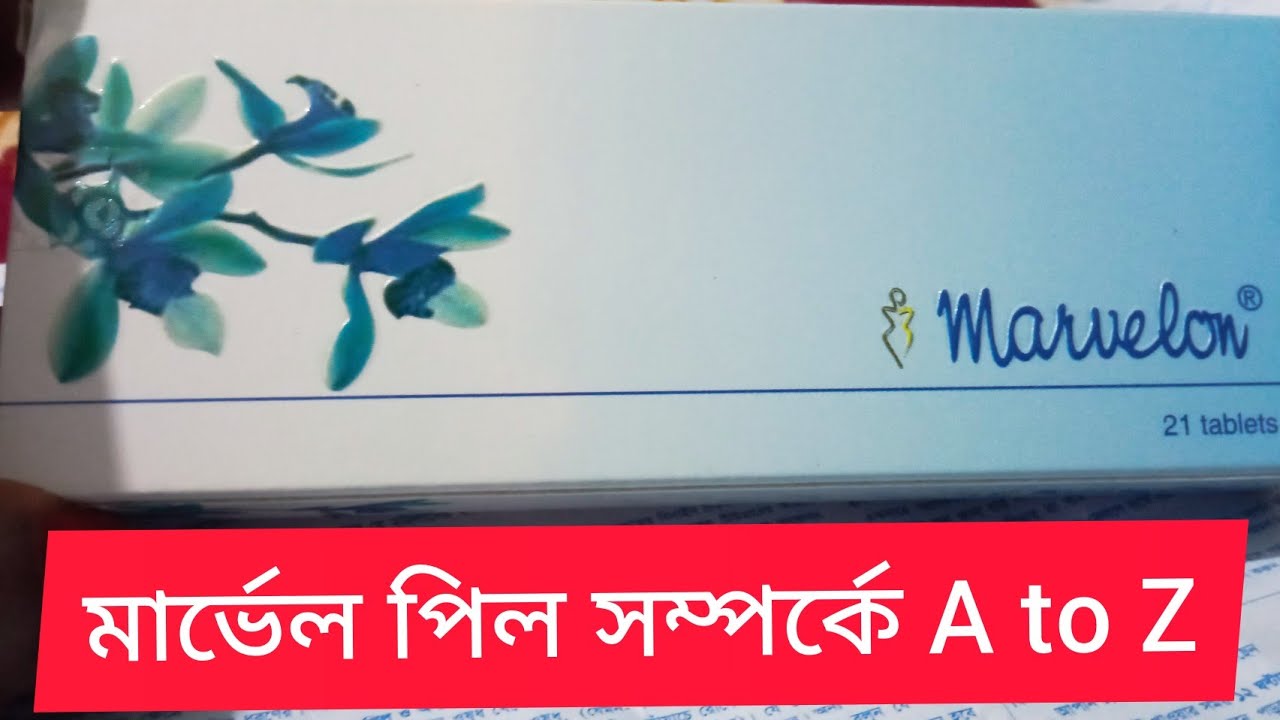 মার্ভেল পিল খাওয়ার নিয়ম 👍marvel pill যারা খেতে পারবেননা এবং marvel ...