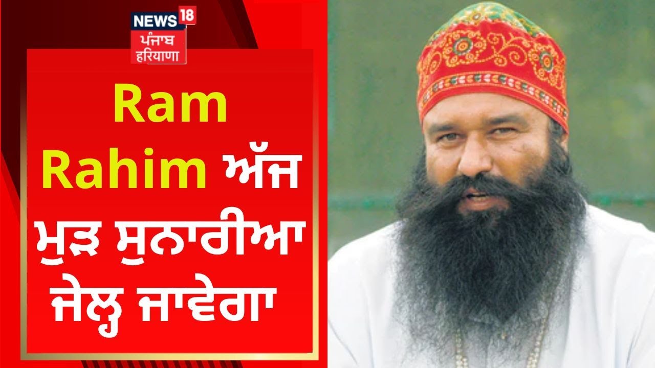 Ram Rahim ਅੱਜ ਮੁੜ ਸੁਨਾਰੀਆ ਜੇਲ੍ਹ ਜਾਵੇਗਾ | Ram Rahim Parole | News18 ...