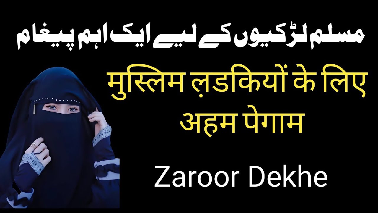 Muslim Navjawan Ladkiyo K Naam Ek Ahem Pegam||BY Shaykh Hafiz Abdul ...