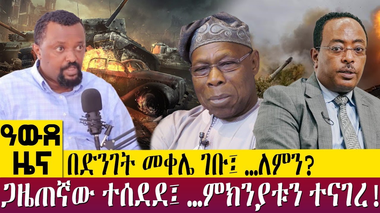 በድንገት መቀሌ ገቡ፤ …ለምን?ጋዜጠኛው ተሰደደ፤ …ምክንያቱን ተናገረ! - Awde Zena - Nov 24, 2022 ...