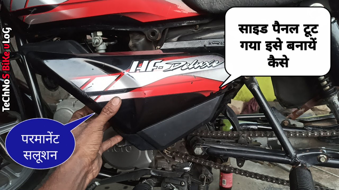 साइड पैनल टूट गया इसे बनाये कैसे|Motorcycle Side Panel Repair|पैनल ...