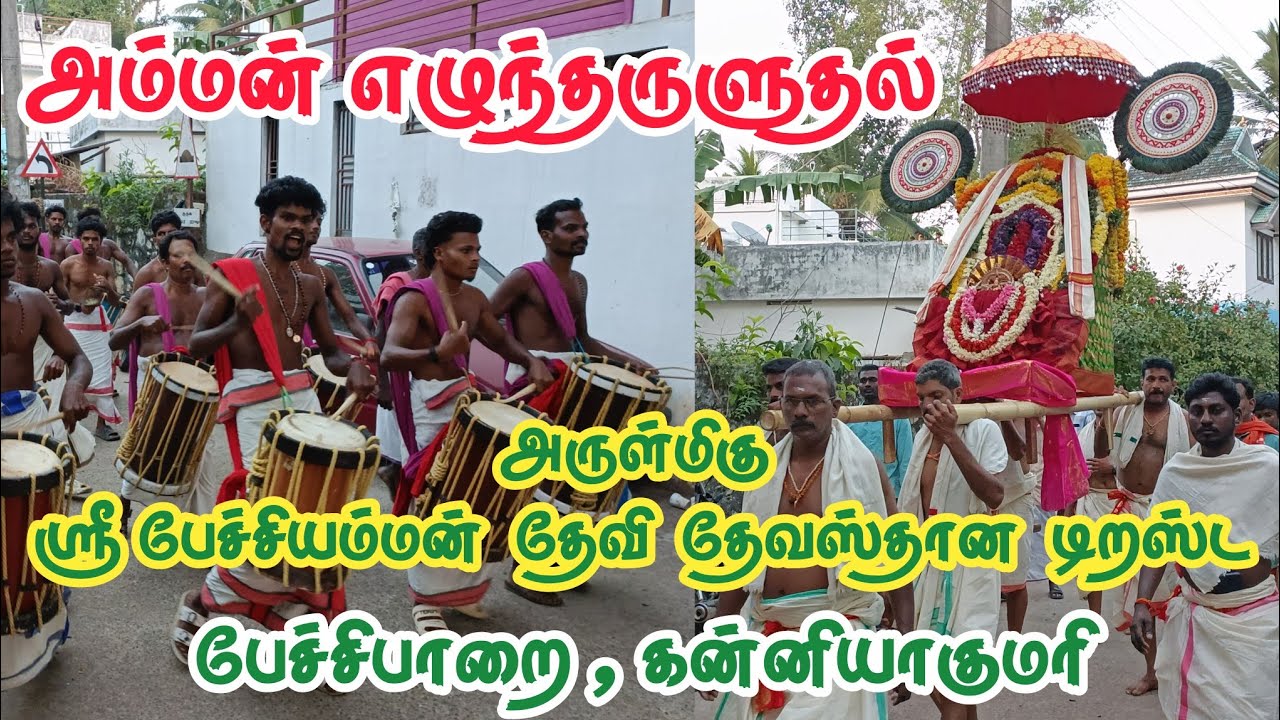 Pechiparai Sree PechiAmman Devi Devasthanam Trust | Amman Pavani ...